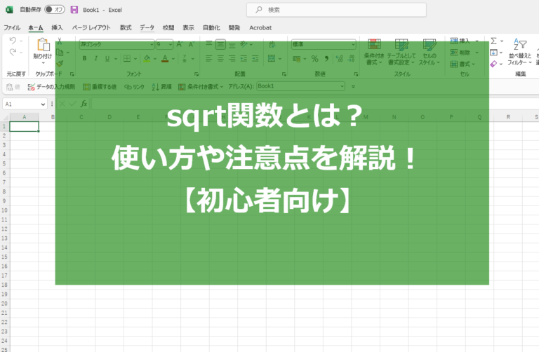 sqrt関数とは？使い方や注意点を解説！【初心者向け】 | REALINE