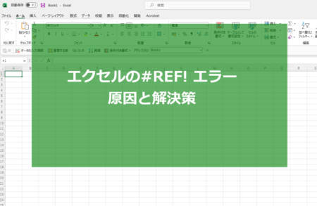 エクセルの#REF! エラー：原因と解決策 | REALINE