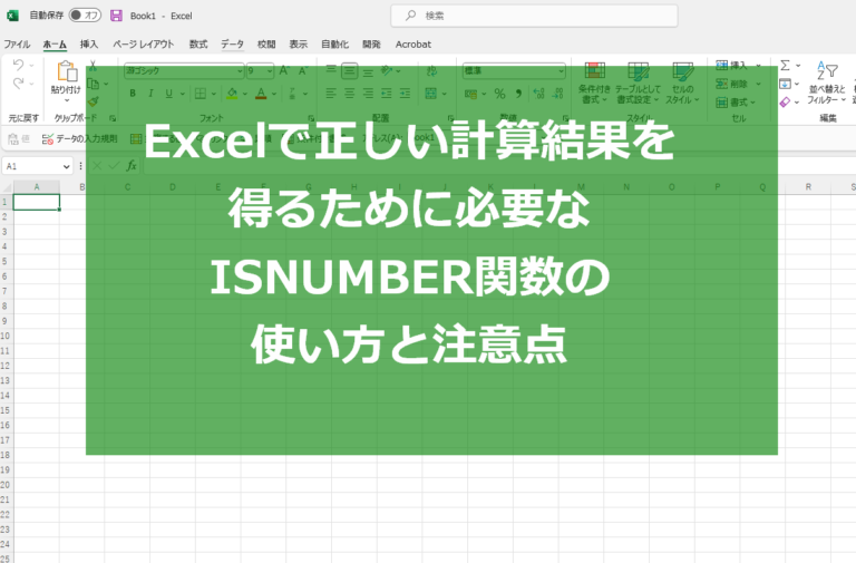 Excelで正しい計算結果を得るために必要なISNUMBER関数の使い方と注意点 | REALINE