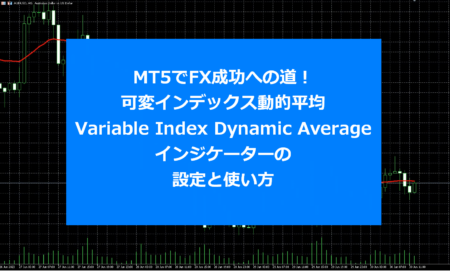 MT5でFX成功への道！可変インデックス動的平均（Variable Index Dynamic Average）インジケーターの設定と使い方 ...