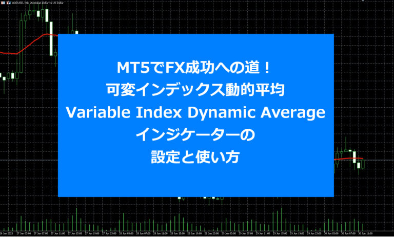 MT5でFX成功への道！可変インデックス動的平均（Variable Index Dynamic Average）インジケーターの設定と使い方 | REALINE