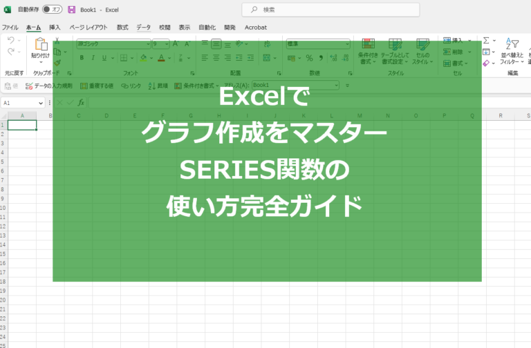 Excelでグラフ作成をマスター！SERIES関数の使い方完全ガイド | REALINE