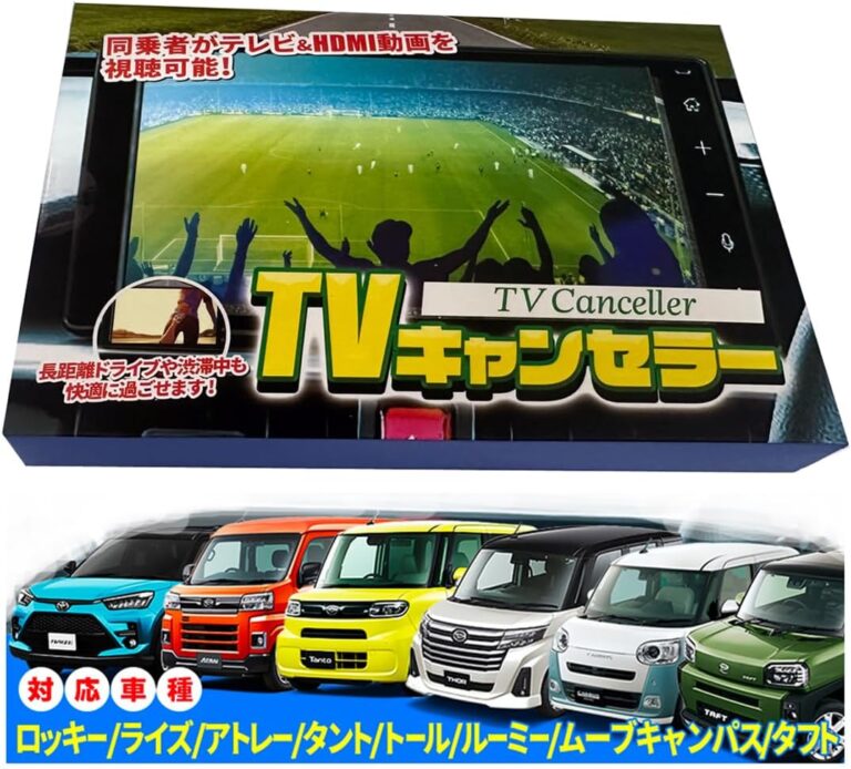 ダイハツTVキャンセラー D-TV-01最新価格・対応車種と効果を徹底解説 | REALINE